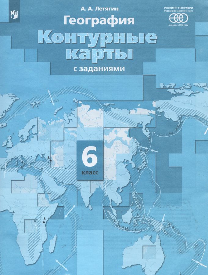 География. 6 класс. Начальный курс. Контурные карты с заданиями ...