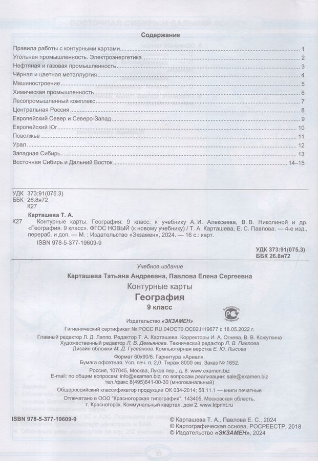География. 9 класс. Контурные карты - Павлова Е.С. | Купить с доставкой ...