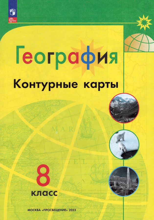 Комплект Атлас и Контурные карты География 8 класс 2023 год - | Купить ...