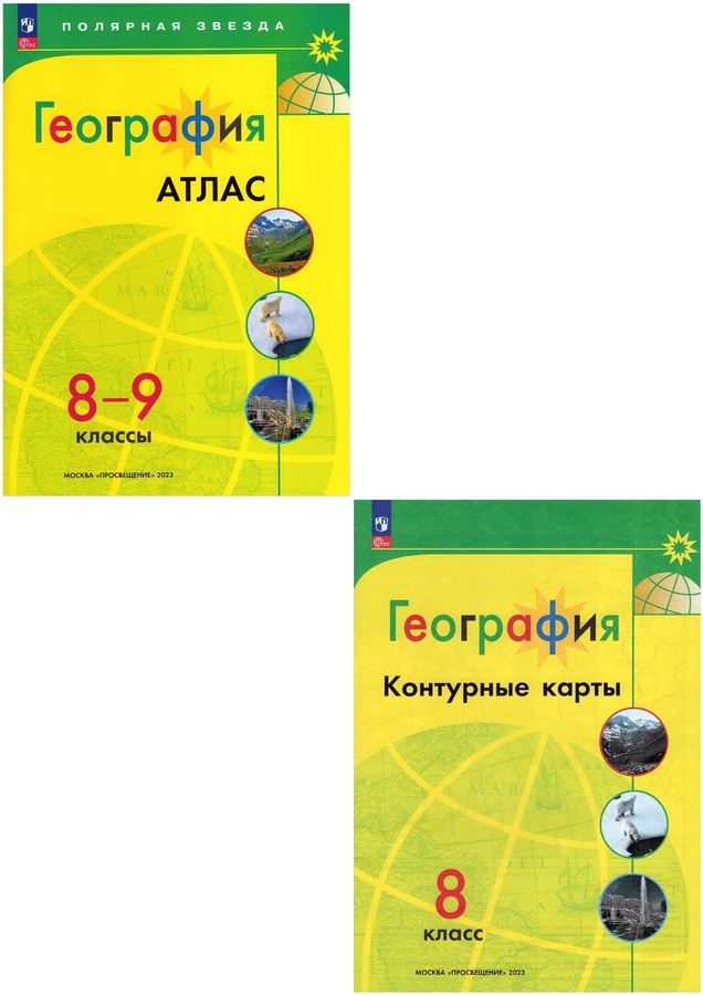 Комплект Атлас и Контурные карты География 8 класс 2023 год - | Купить ...
