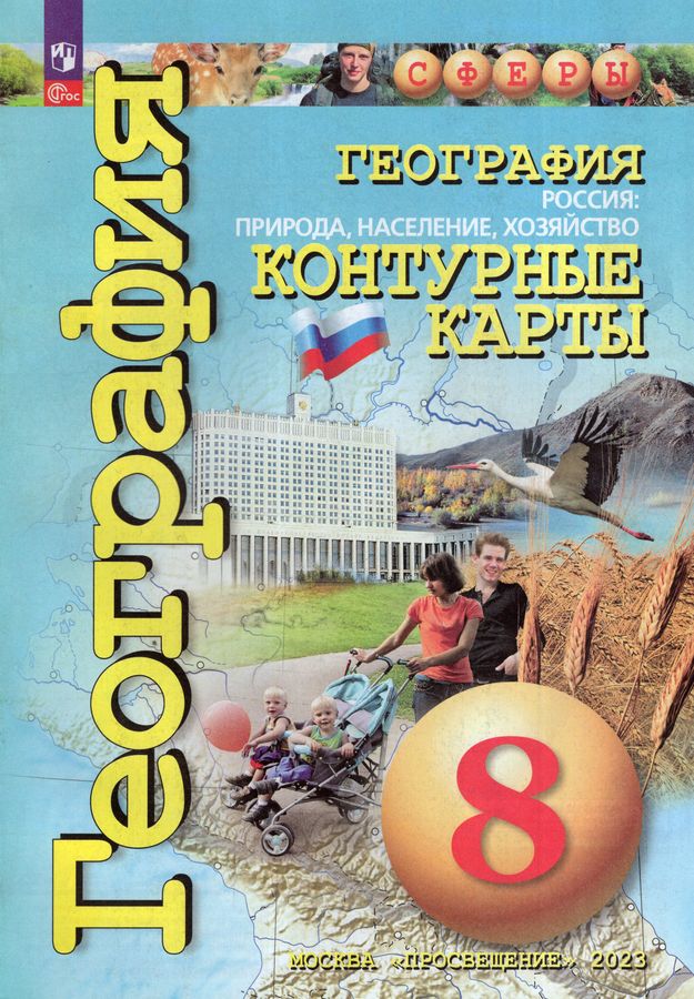 География. Россия: природа, население, хозяйство. 8 класс. Контурные ...