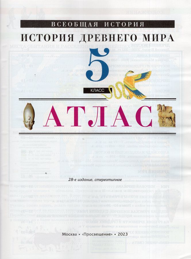 История Древнего мира. 5 класс. Атлас - Автор не указан | Купить с ...