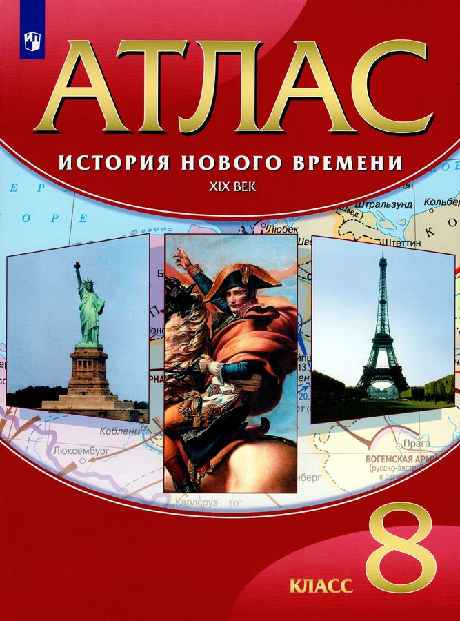 Комплект Атлас и Контурные карты История 8 класс 2022г - | Купить с ...