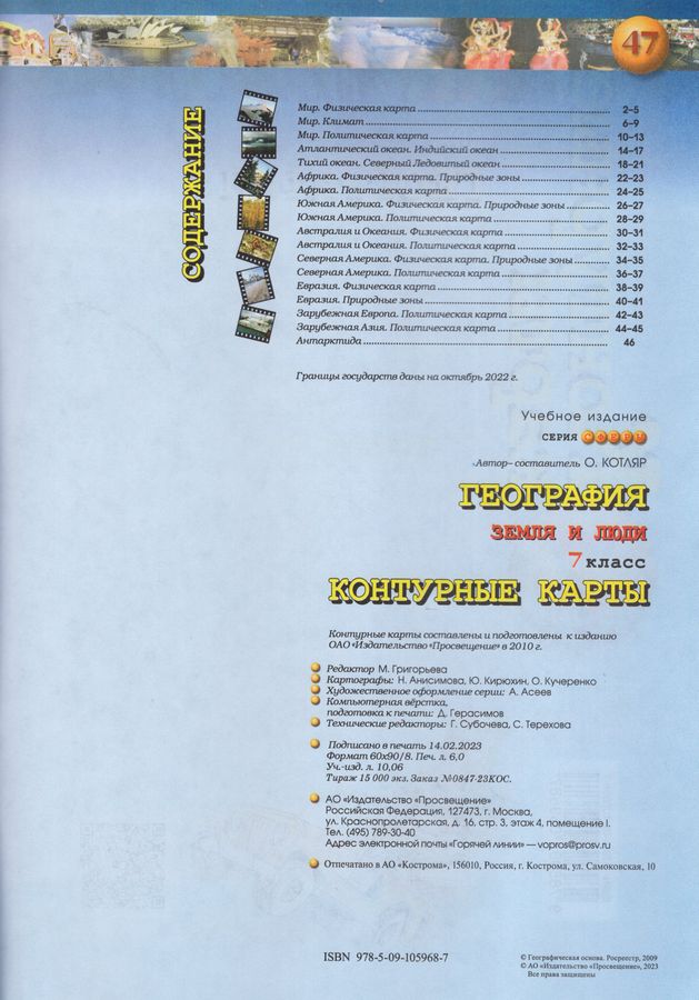 География 7 класс комплект контурных карт 5 шт 2023 год - | Купить с ...