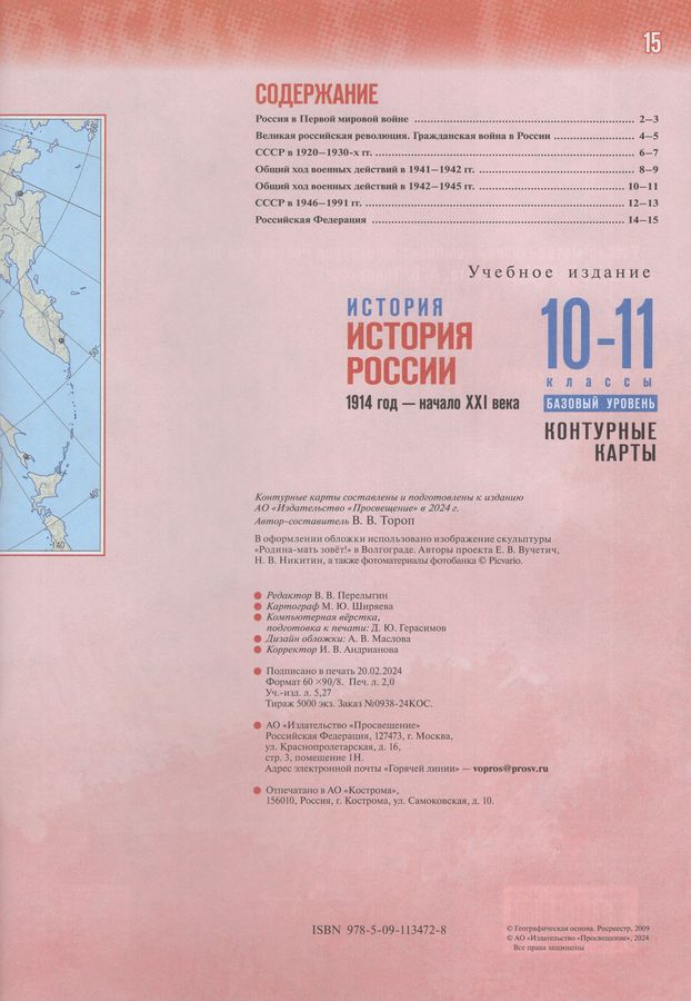 История России. 1914 год - начало XXI века. 10-11 классы. Базовый уровень. Контурные карты ...