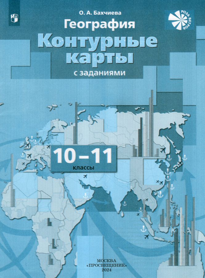 География. 10-11 классы. Контурные карты с заданиями - Бахчиева О.А ...