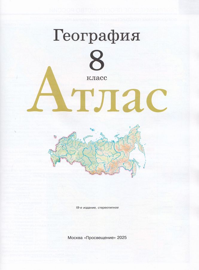 География. 8 класс. Атлас - Автор не указан | Купить с доставкой в ...
