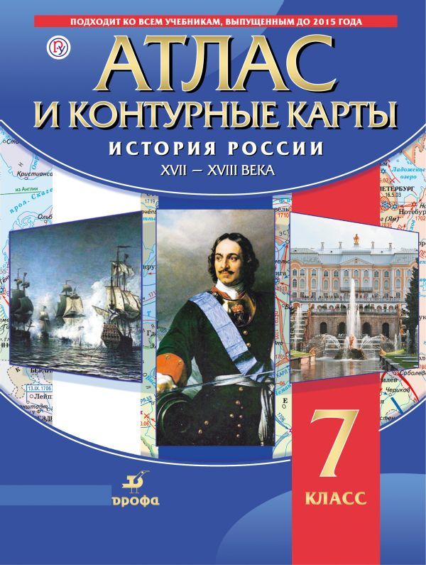 История России. 7 класс. XVII - XVIII вв. Атлас с контурными картами ...