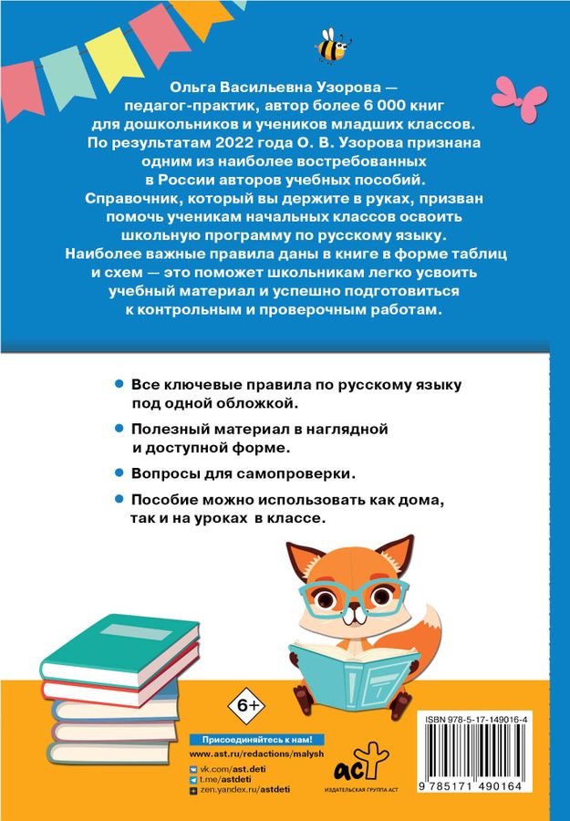 Русский язык. 1-4 классы - Узорова О.В., Нефедова Е.А. | Купить с ...