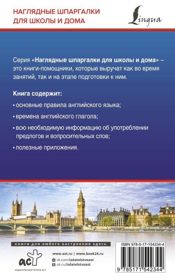 Английский язык для школьников. Все правила в таблицах и схемах ...
