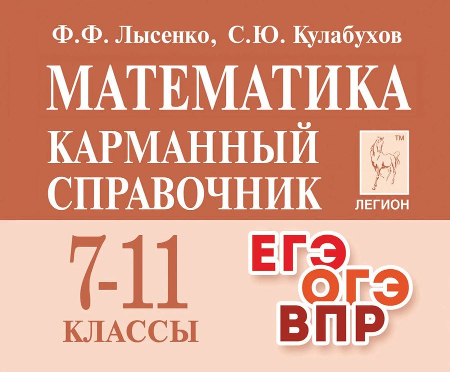 Математика. 7-11 классы. Карманный справочник - Лысенко Ф.Ф. | Купить с ...