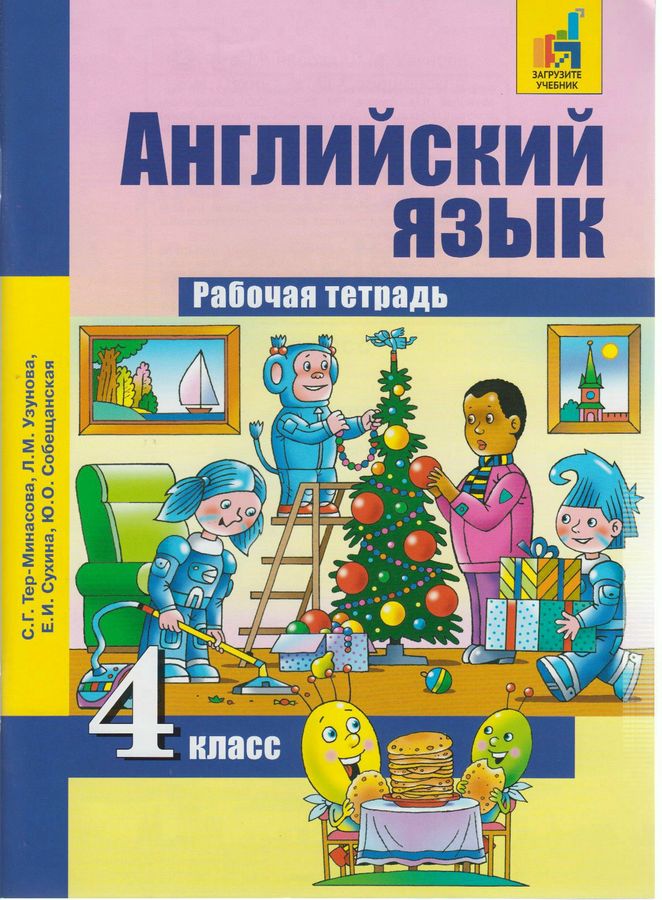 Английский язык. 4 класс. Рабочая тетрадь - Узунова Л.М. | Купить с ...
