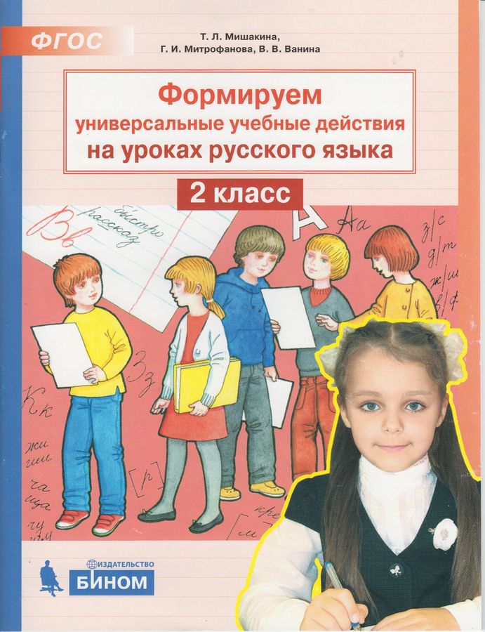 Формируем универсальные учебные действия на уроках русского языка. 2 ...