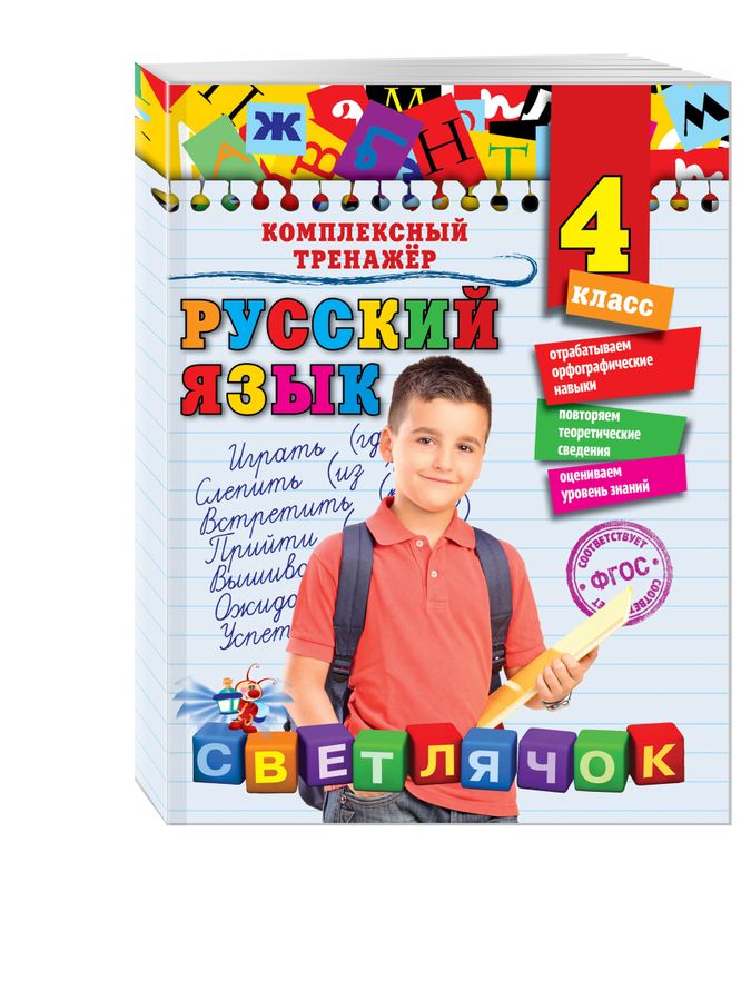 Русский язык. 4 класс. Комплексный тренажер. - Польяновская Е.А ...