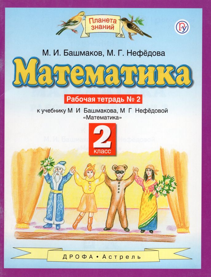 Математика. 2 класс. Рабочая тетрадь №2 - Башмаков М.И. | Купить с ...