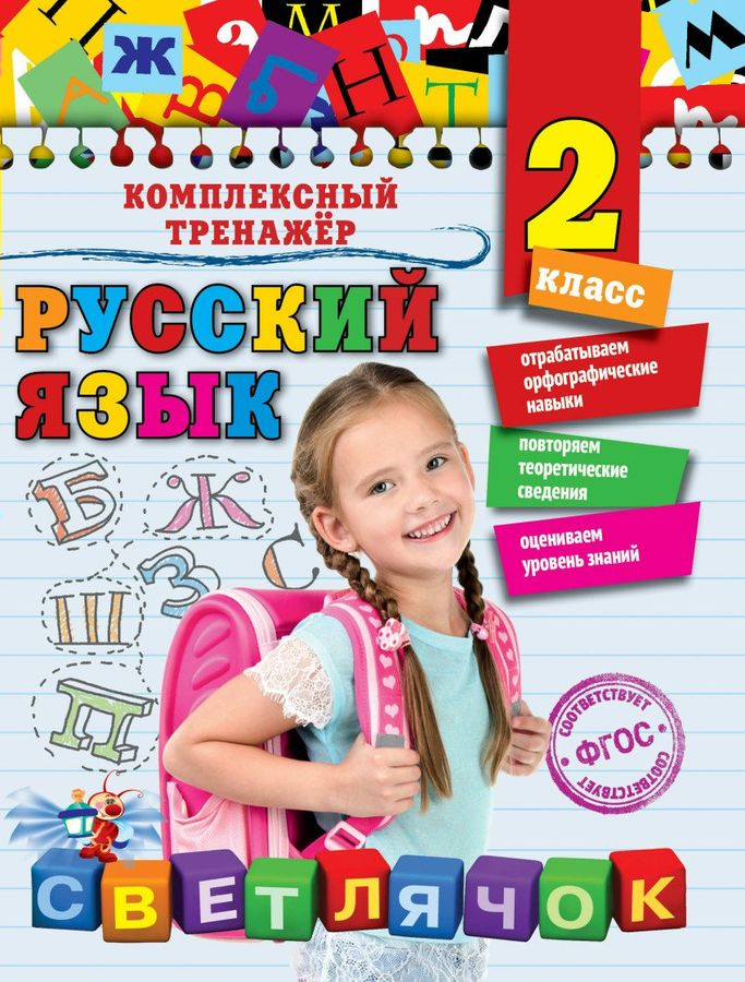 Русский язык. 2 класс. Комплексный тренажер. - Польяновская Е.А ...