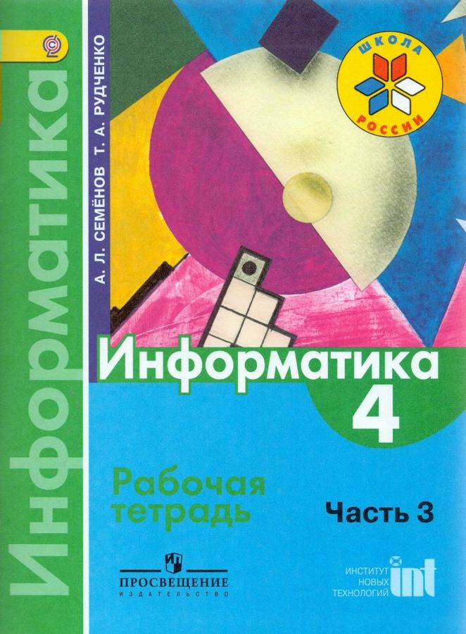 Информатика. 4 класс. Рабочая тетрадь. Часть 3 - Рудченко Т.А., Семенов ...