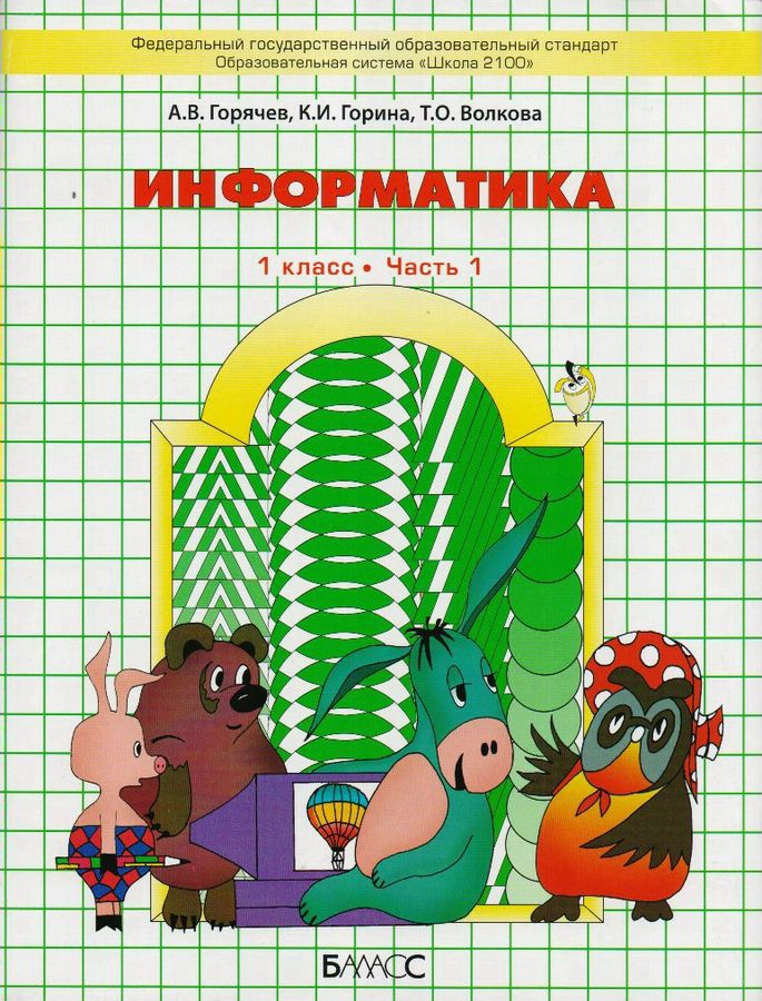 Информатика. 1 класс. Учебник в 2-х частях - Горячев А.В. | Купить с ...