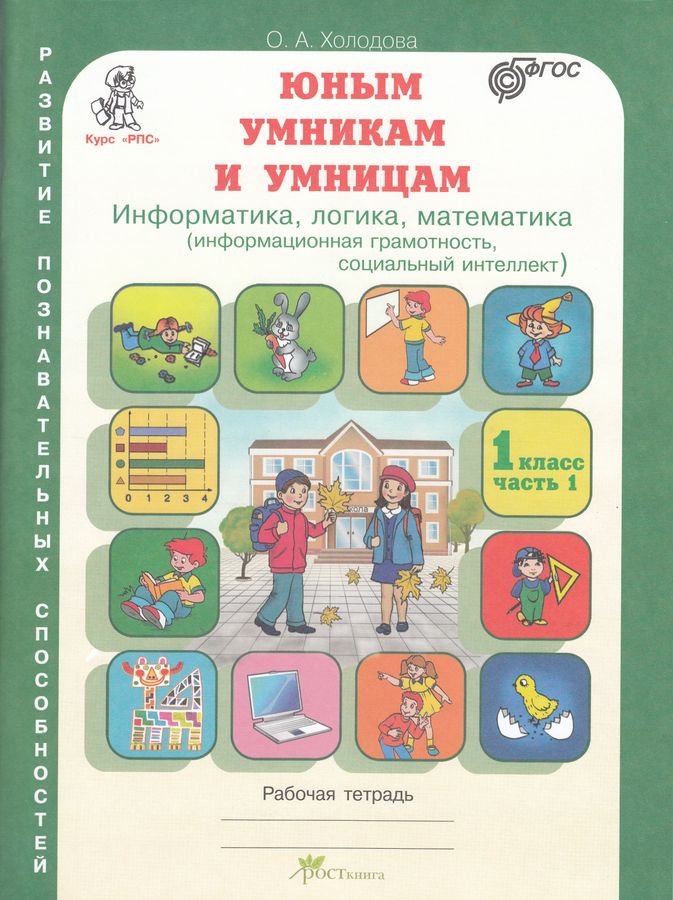Юным умникам и умницам. Задания по развитию познавательных способностей ...