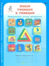 Юным умникам и умницам. Задания по развитию познавательных способностей ...