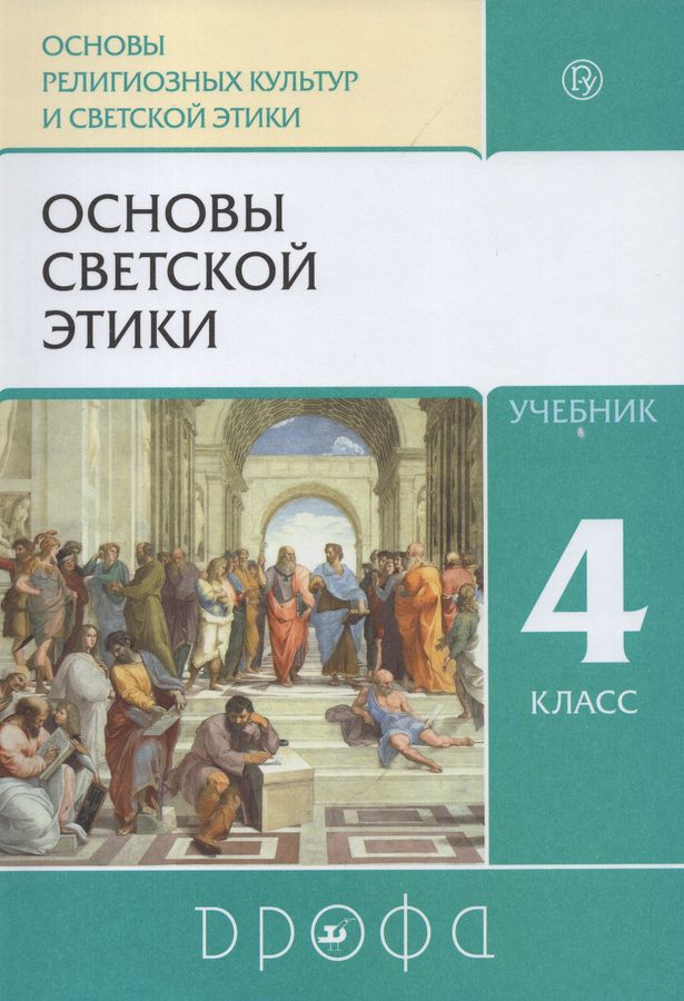 Основы религиозных культур и светской этики. Основы светской этики. 4 ...