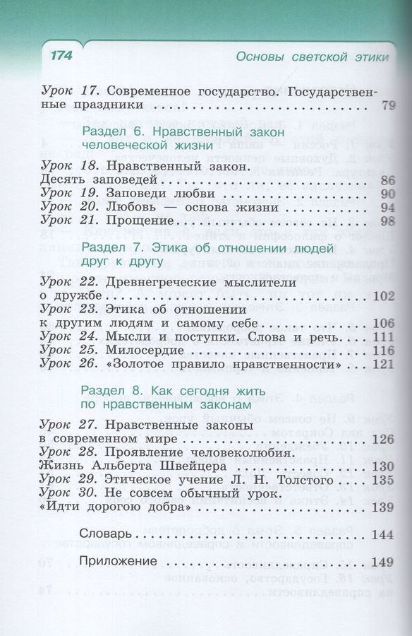 Основы религиозных культур и светской этики. Основы светской этики. 4 ...