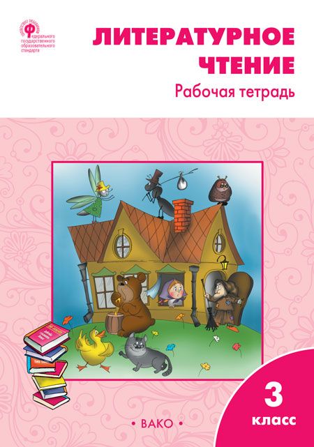 Литературное чтение. 3 класс. Рабочая тетрадь (к УМК Л.Ф. Климановой ...