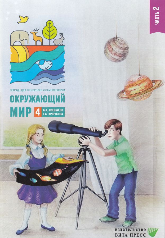 Окружающий мир. 4 класс. Тетрадь для тренировки и самопроверки. Часть 2 ...