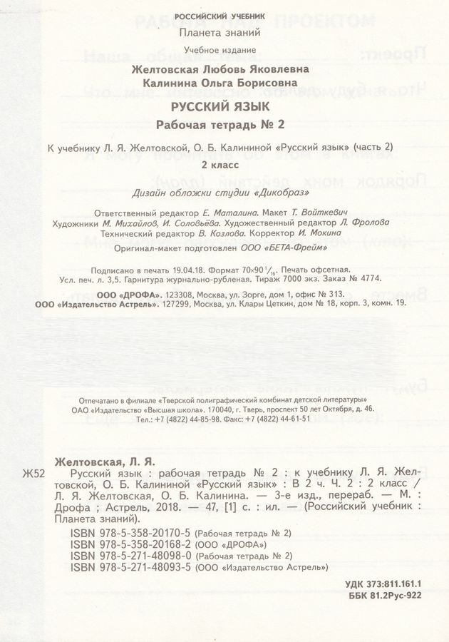 Русский язык. 2 класс. Рабочая тетрадь №2. ФГОС - Калинина О.Б ...