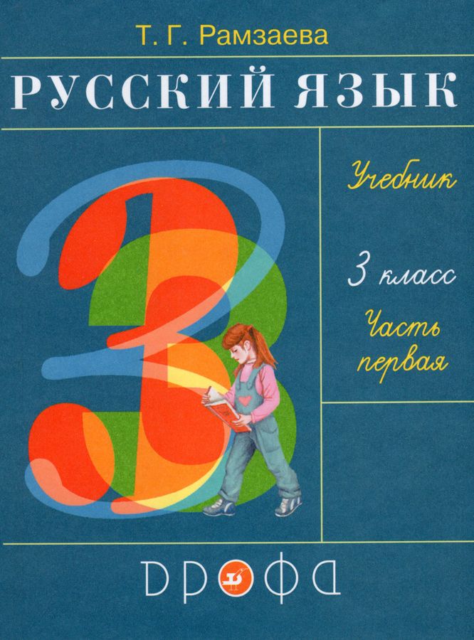 Русский язык. 3 класс. Учебник. В 2-х частях. Часть 1 - Рамзаева Т.Г ...