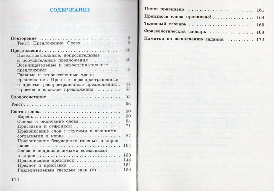 Русский язык. 3 класс. Учебник. В 2-х частях. Часть 1 - Рамзаева Т.Г ...