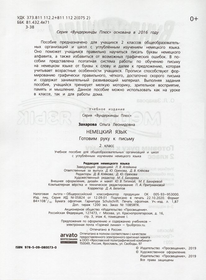 Немецкий язык. Готовим руку к письму. 2 класс. Прописи - Захарова О.Л ...