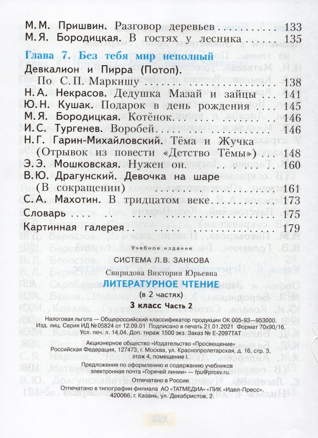 Литературное чтение. 3 класс. Учебник. Часть 2 - Свиридова В.Ю ...
