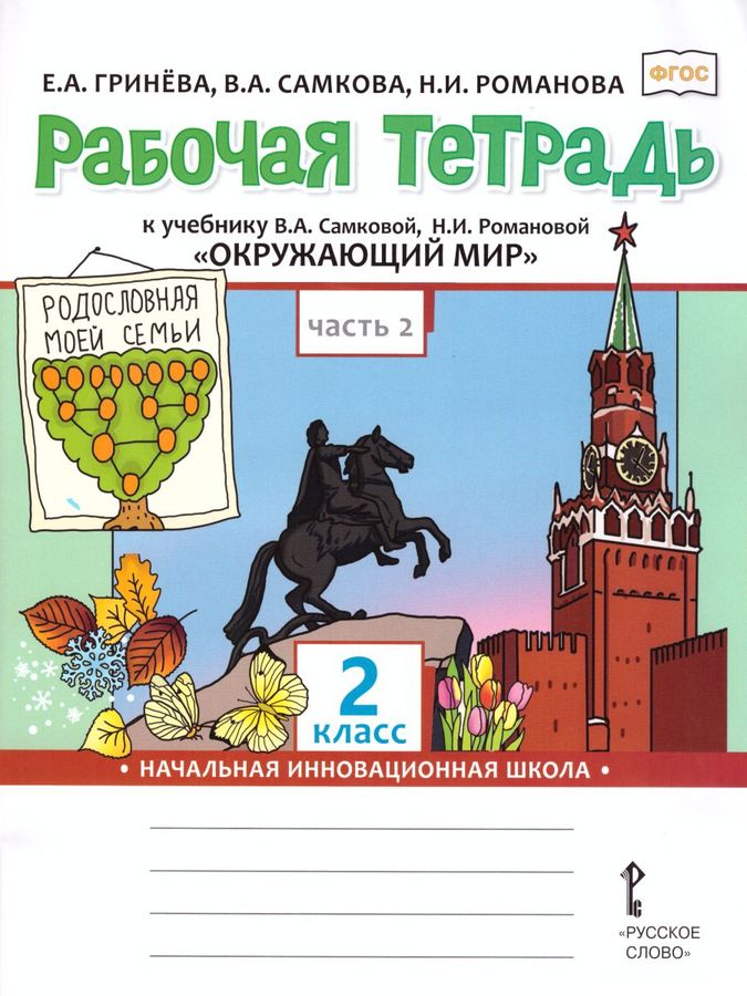 Окружающий мир. 2 класс. Рабочая тетрадь. В 2-х ч. Ч.2 - Самкова В.А ...