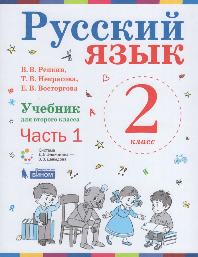 Русский язык. 2 класс. Часть 1. Учебник - Некрасова Т.В. | Купить с ...