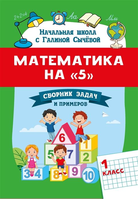Математика на "5": сборник задач и примеров: 1 класс - Сычева Г.Н ...