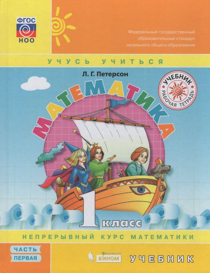 Математика. 1 класс. Учебник. Часть 1 - Петерсон Л.Г. | Купить с ...