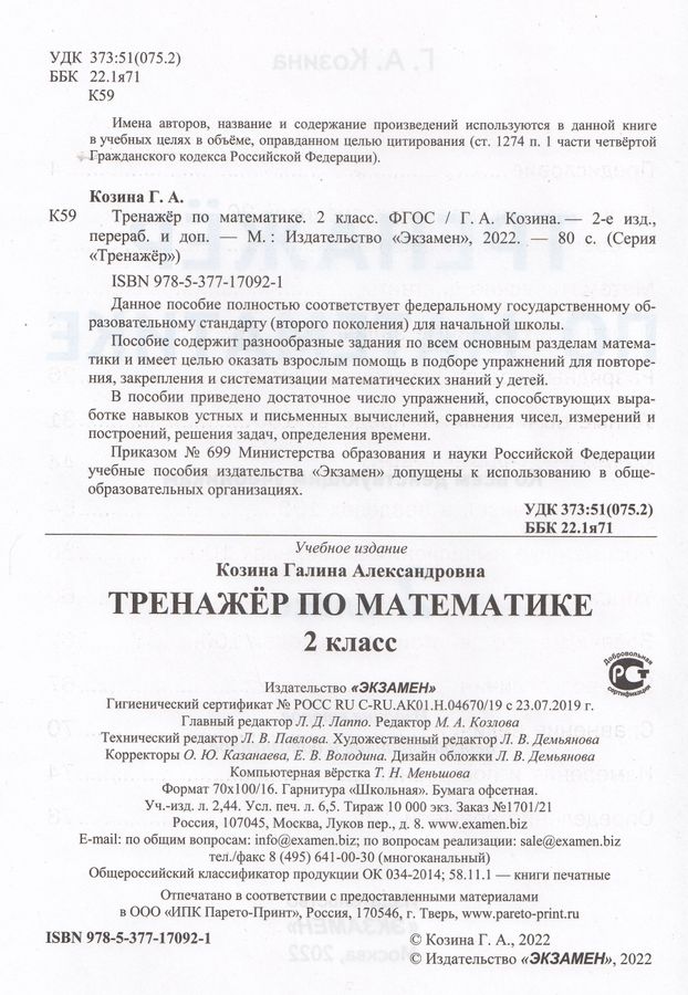Тренажер по математике. 2 класс - Козина Г.А. | Купить с доставкой в ...