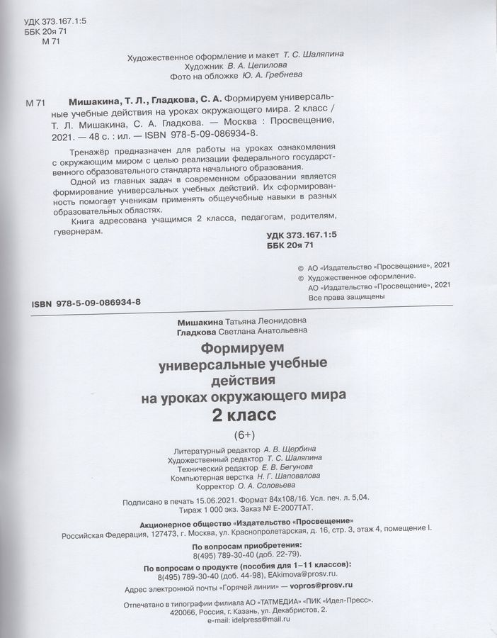 Формируем универсальные учебные действия на уроках окружающего мира. 2 ...