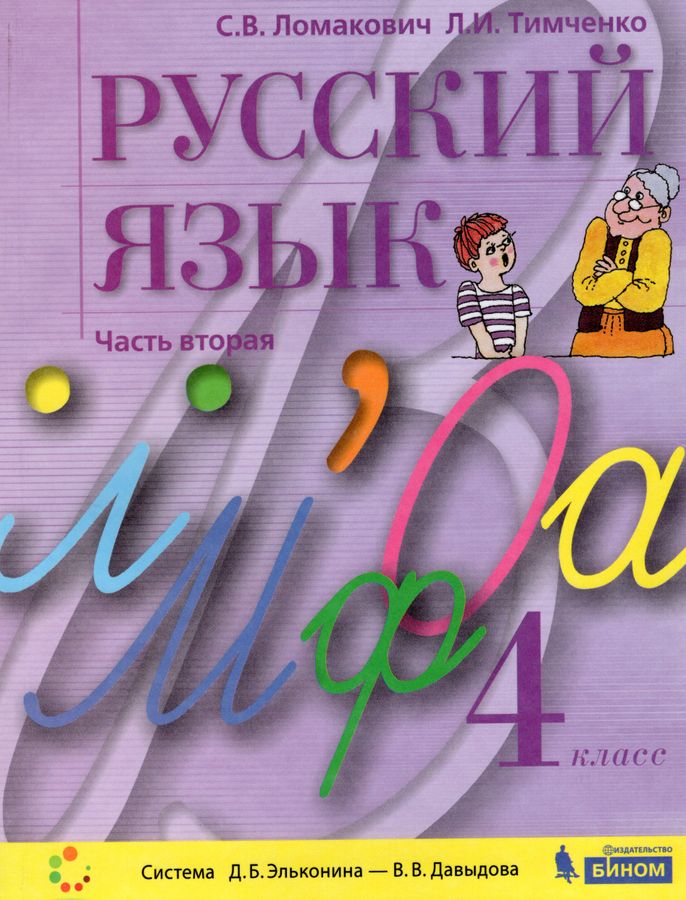 Русский язык. 4 класс. Учебник. Часть 2 - Ломакович С.В. | Купить с ...