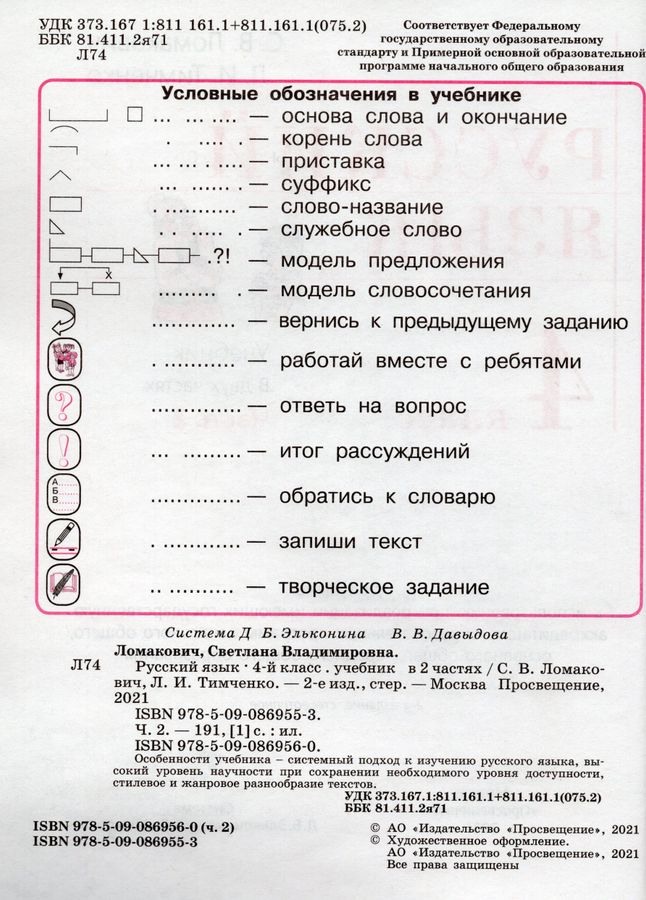 Русский язык. 4 класс. Учебник. Часть 2 - Ломакович С.В. | Купить с ...