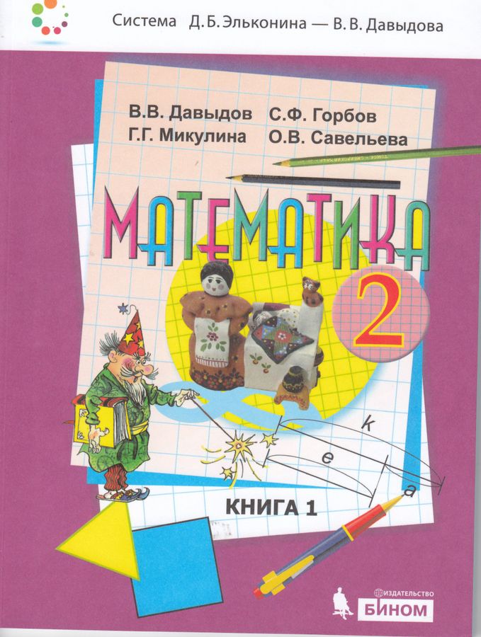Математика. 2 класс. Учебник. В 2 частях. Часть 1 - Давыдов В.В ...