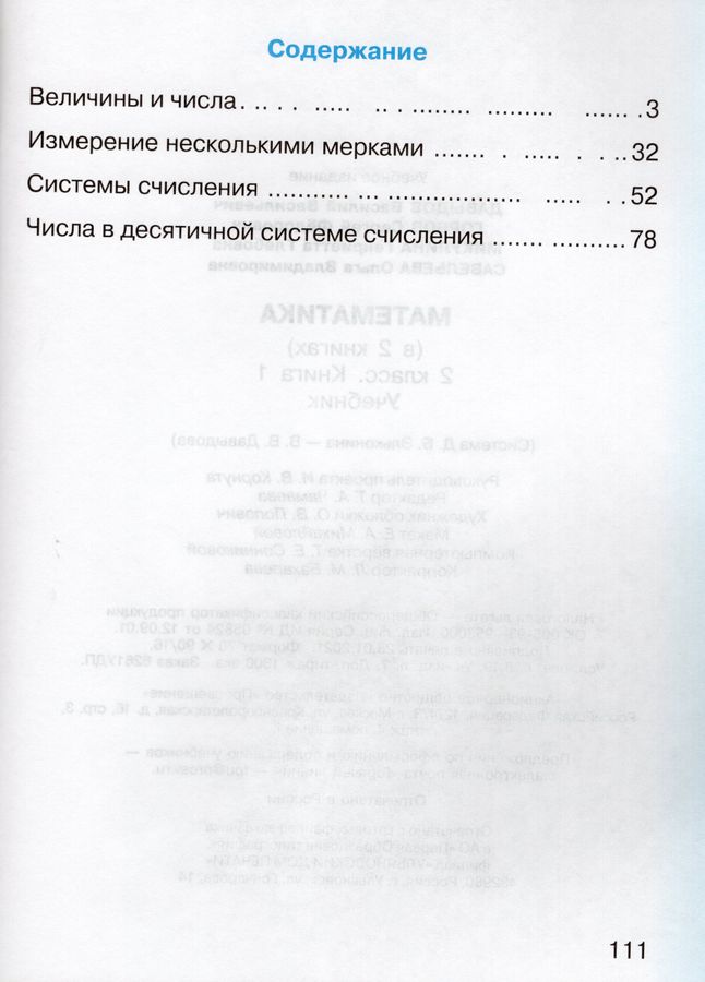 Математика. 2 класс. Учебник. В 2 частях. Часть 1 - Давыдов В.В ...