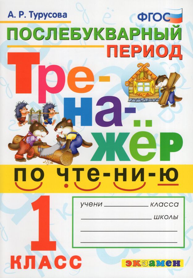 Тренажер по чтению. 1 класс. Послебукварный период - Турусова А.Р ...