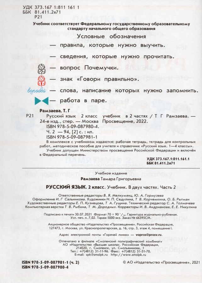 Русский язык. 2 класс. Учебник. Часть 2 - Рамзаева Т.Г. | Купить с ...