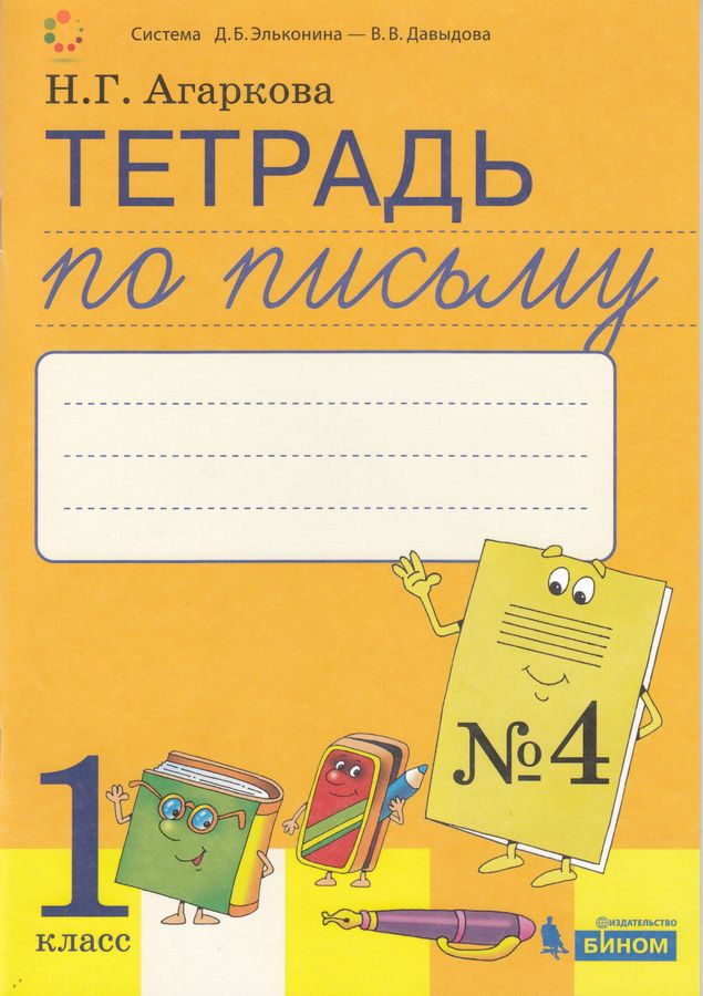 Тетрадь по письму. 1 класс. Часть 4 - Агаркова Н.Г. | Купить с ...
