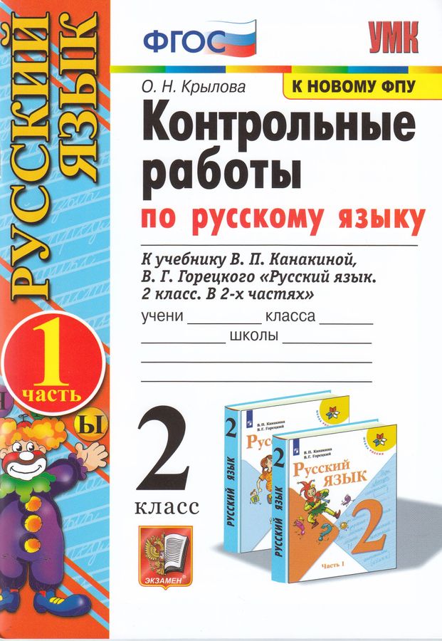 Контрольные работы по русскому языку. 2 класс. Часть 1. К учебнику В.П ...