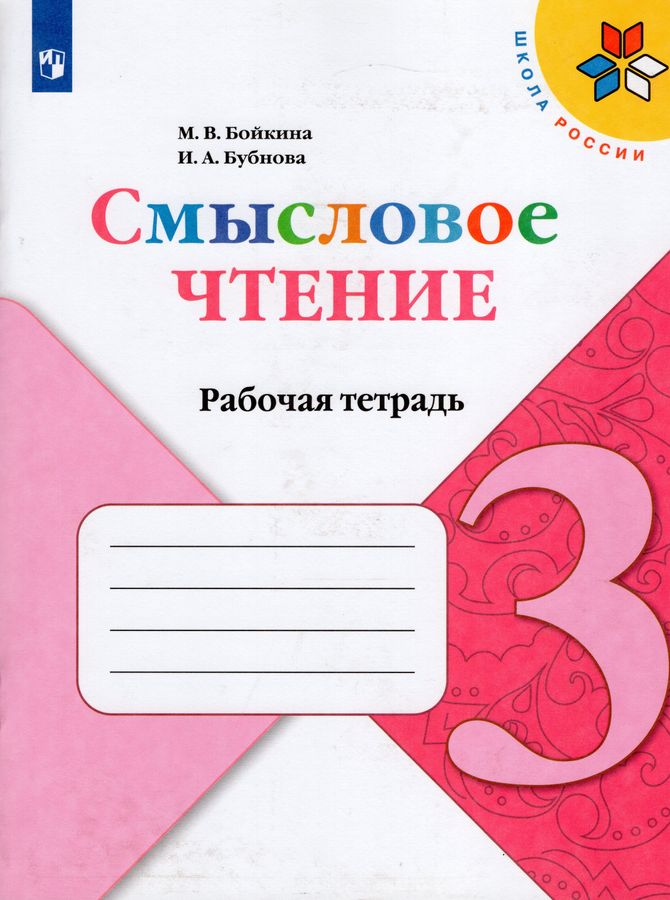 Смысловое чтение. 3 класс. Рабочая тетрадь - Бубнова И.А. | Купить с ...