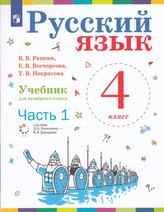 Русский язык. 4 класс. Учебник. Часть 1 - Восторгова Е.В. | Купить с ...