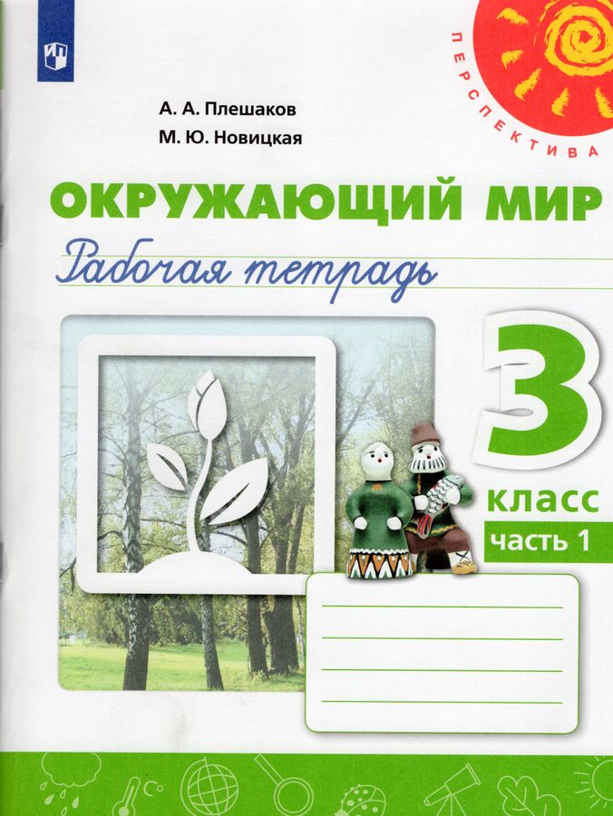 Окружающий мир. 3 класс. Рабочая тетрадь. Часть 1 - Новицкая М.Ю ...
